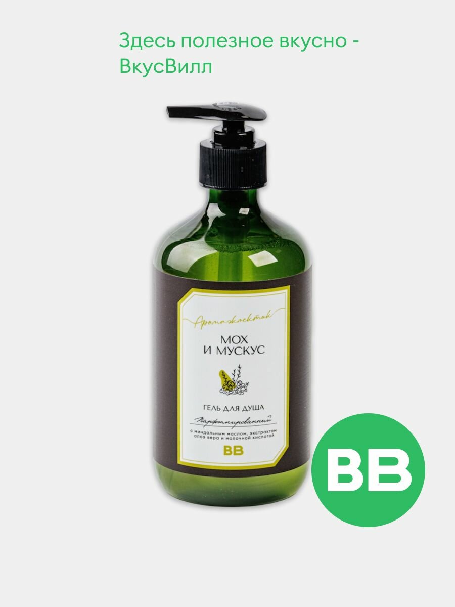 Гель для душа ВкусВилл "Мох и Мускус", парфюмированный, женский, 500 мл