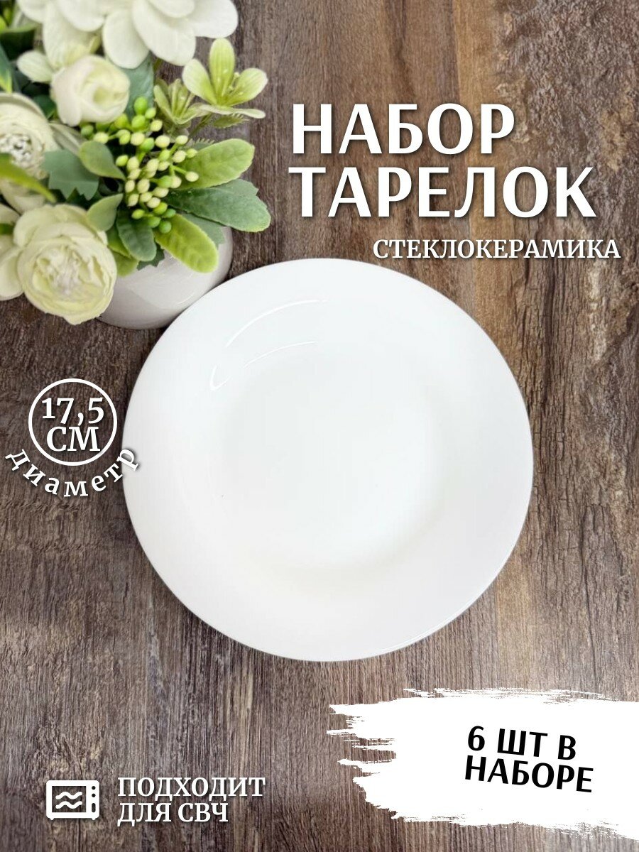 Набор тарелок 6 шт, плоские круглые, стеклокерамика, d=17,5 см белье
