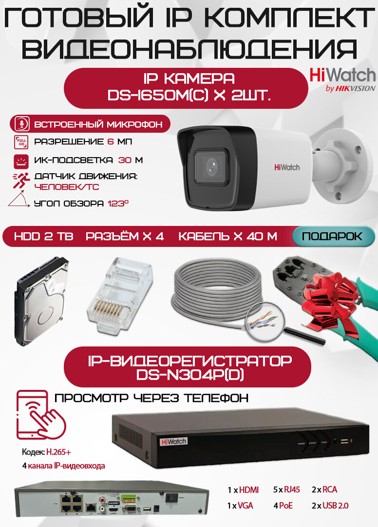 Готовый комплект видеонаблюдения HiWatch на 2 IP камеры - 6Мп 1800P (DS-N304P(D) + 2хDS-I650M(C) + 1хHDD Seagate SkyHawk 2ТБ + Кабель UTP U5e-4x2x0.48 Cu indoor - 40м)