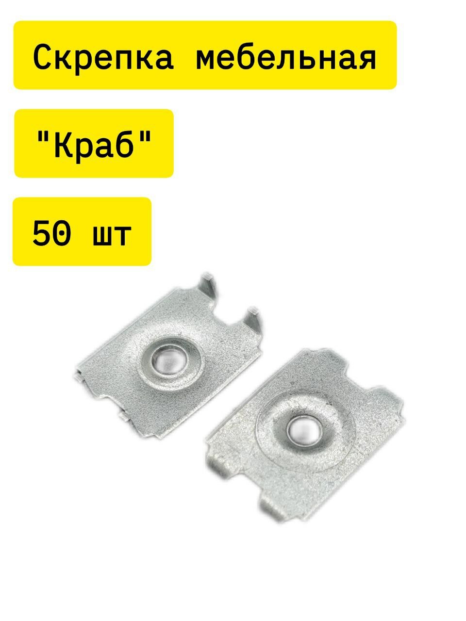 Крепление задней стенки мебели, скрепка мебельная 14х20 мм, металл, 50 шт