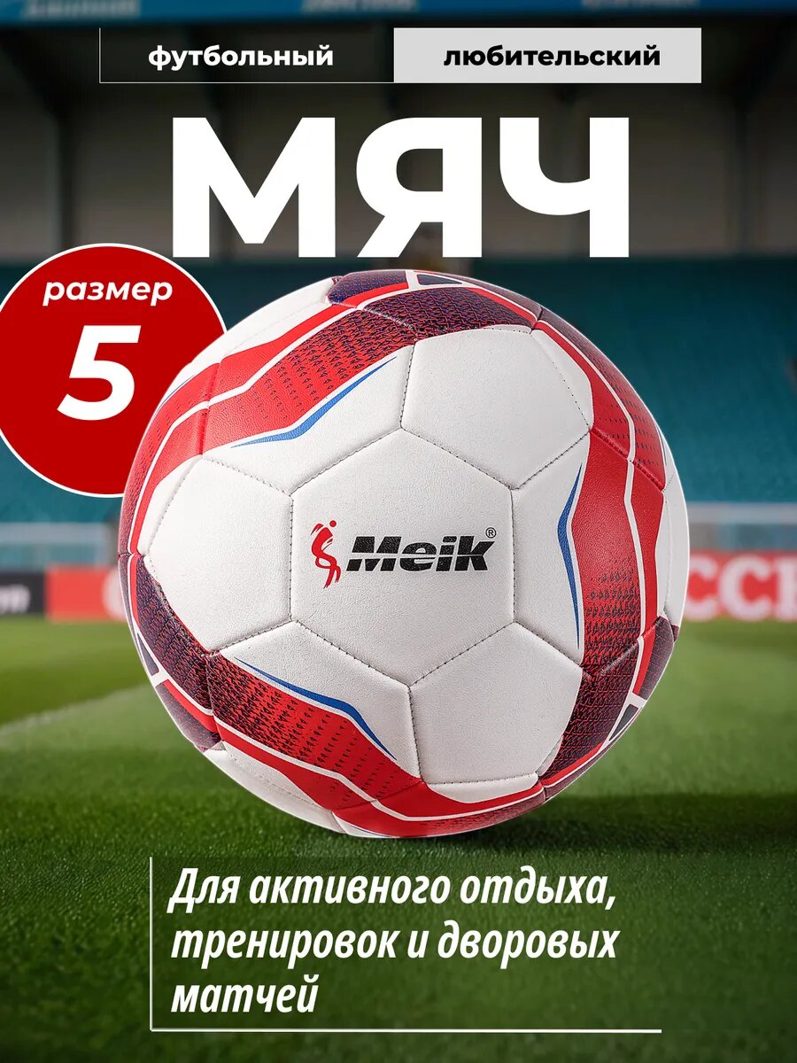 Мяч футбольный meik, размер 5, машинная сшивка, цвет красный