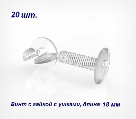 Винт пластиковый с гайкой VIKING SCREW 18 мм. 20 шт. прозрачный. Фурнитура для рекламных конструкций. Для картона, поликарбоната, пвх, пенакартона, оргстекла, пластика, фанеры.