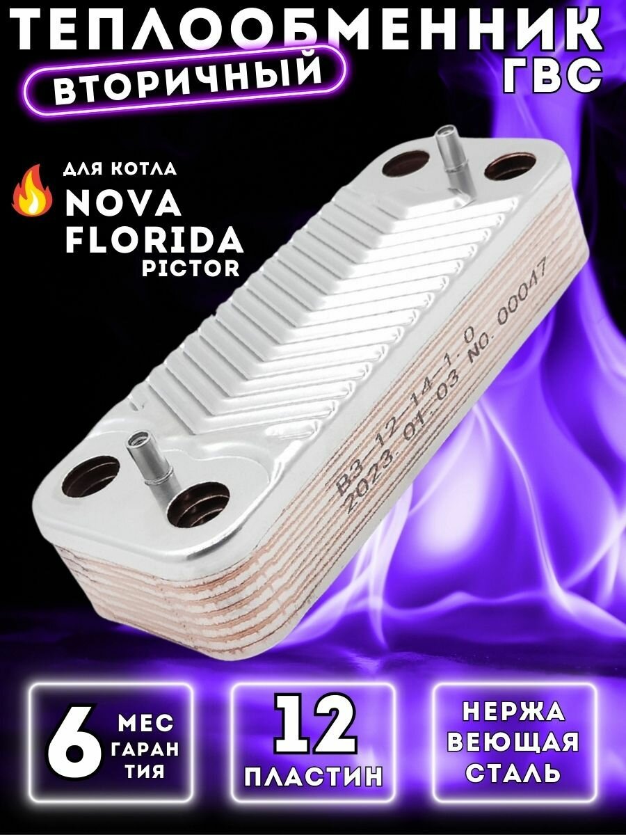 Теплообменник вторичный ГВС 12 пластин для котла NOVA FLORIDA Pictor арт 6SCAMPIA01