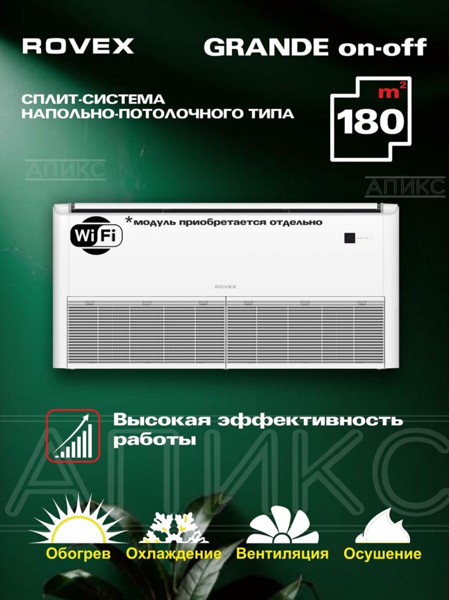 Сплит-система Rovex RCF-60HR3/CCU-60HR3, напольно-потолочная, Wi-Fi, промышленная , площадь 170м²