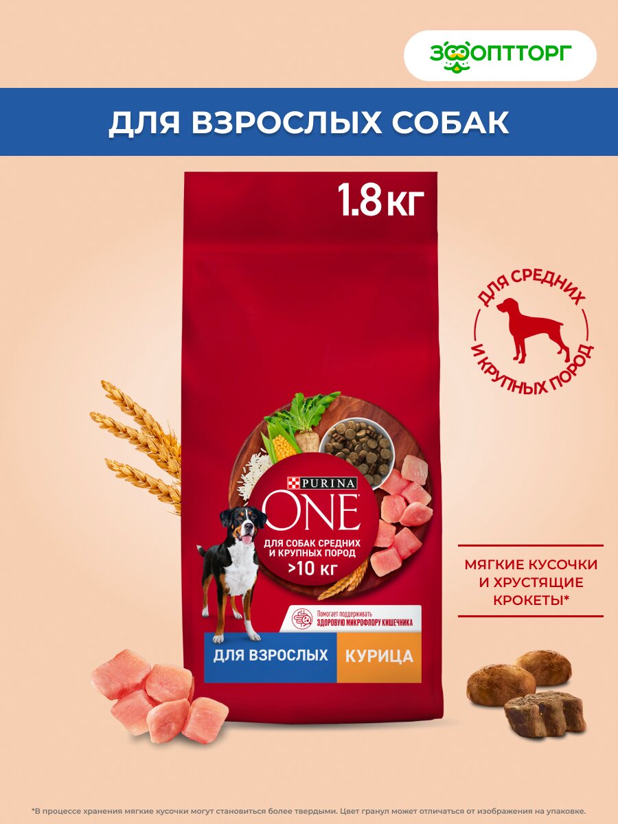 Сухой корм Purina One корм для взрослых собак средних и крупных пород Курица и рис, 1,8 кг.