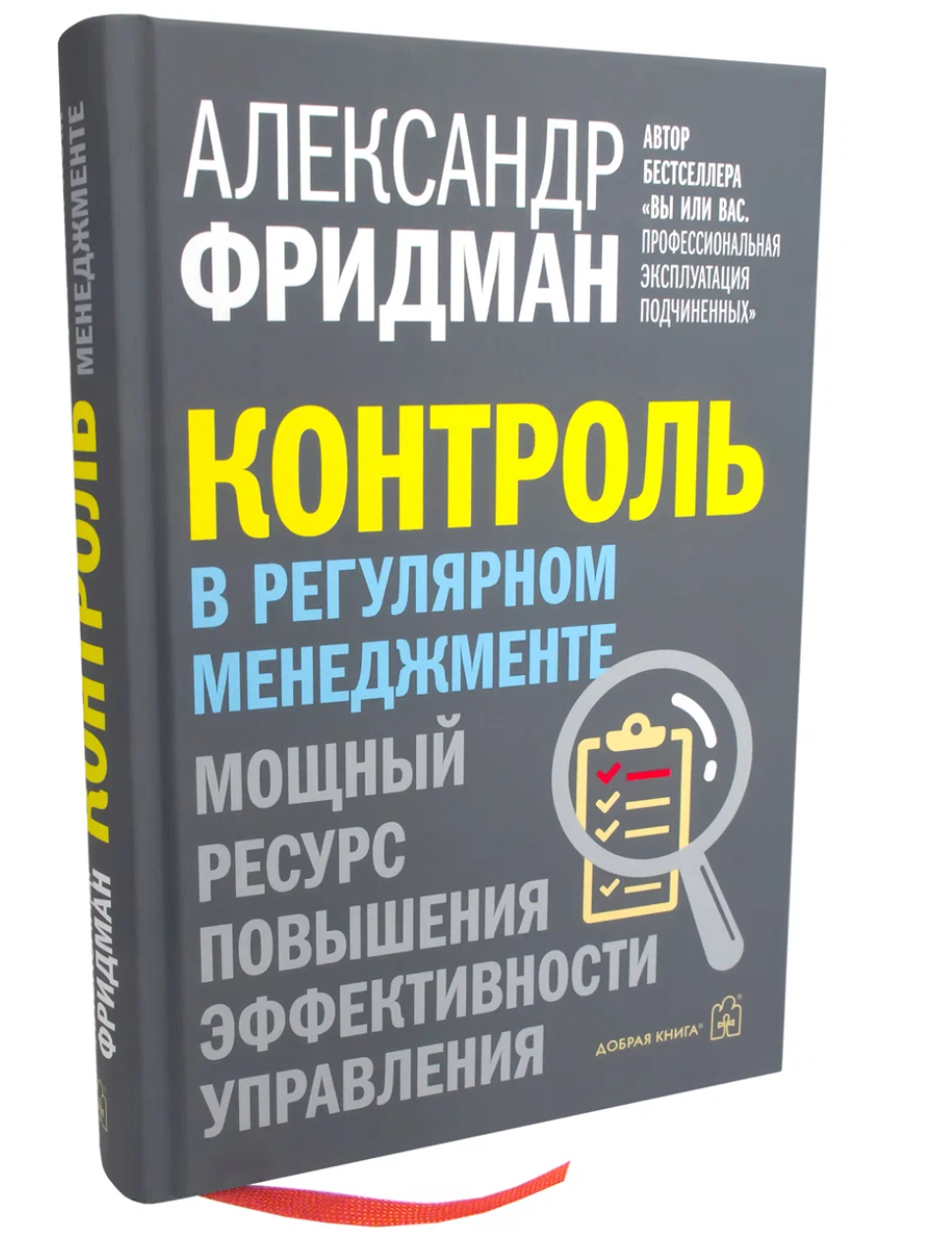 Контроль в регулярном менеджменте. Мощный ресурс повышения эффективности управления / Фридман Александр