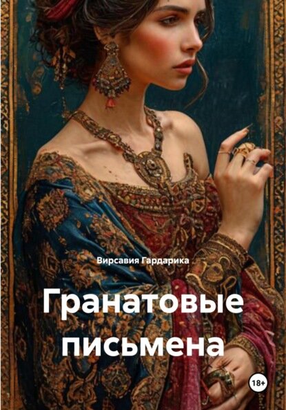 Гранатовые письмена [Цифровая книга]