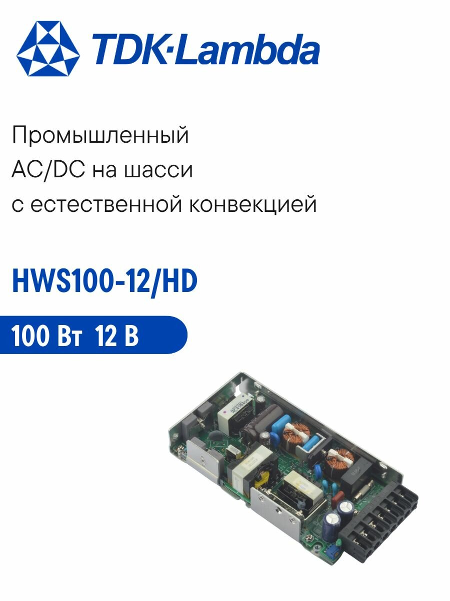HWS100-12/HD LAMBDA Блок питания импульсный 100 Вт 12 В 8.5 А, без вентилятора, в кожухе, комплекс защит, компактный