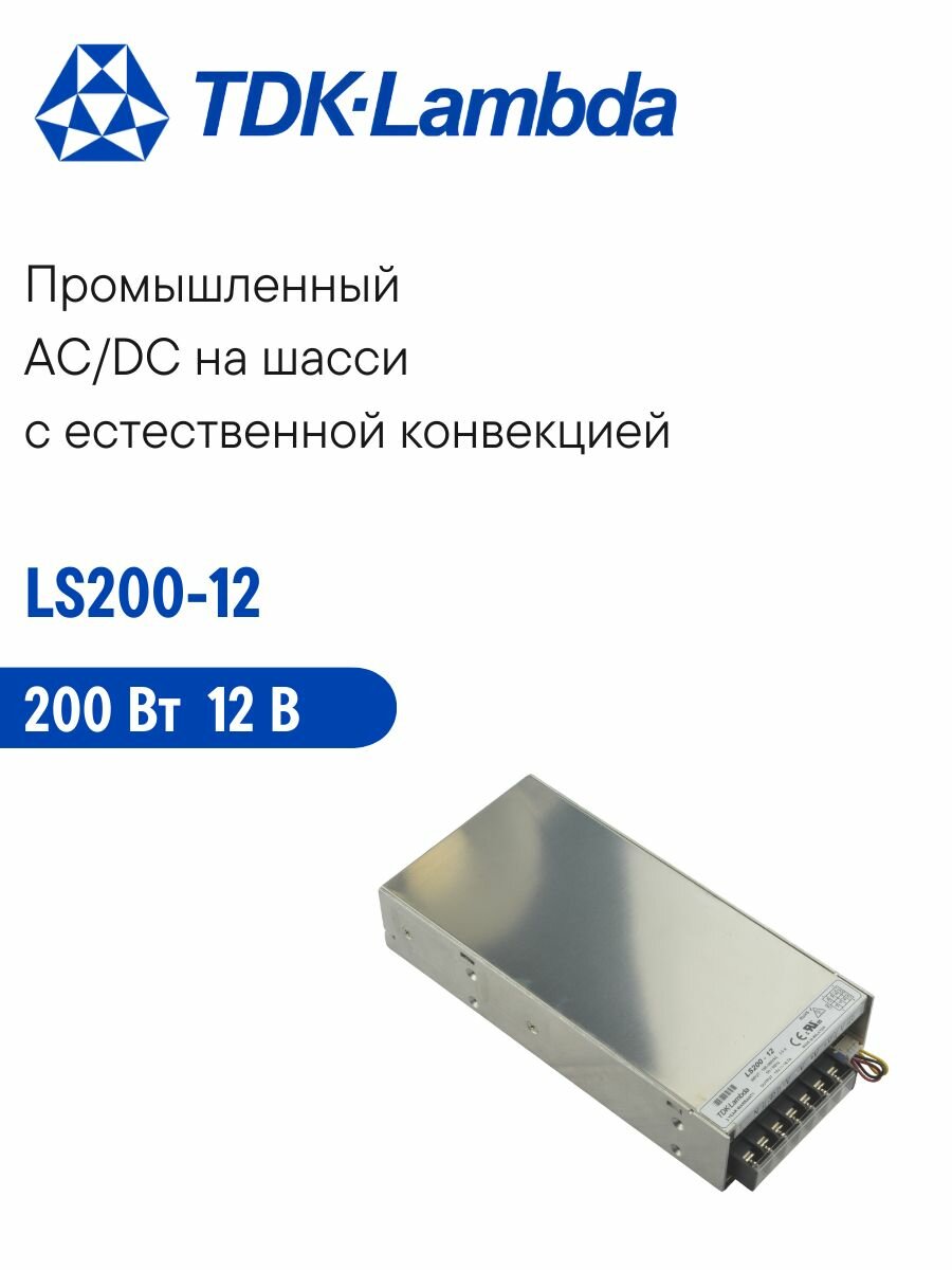 LS200-12 LAMBDA Блок питания импульсный 200 Вт 12 В 16.7 А, без вентилятора, в кожухе, комплекс защит, компактный