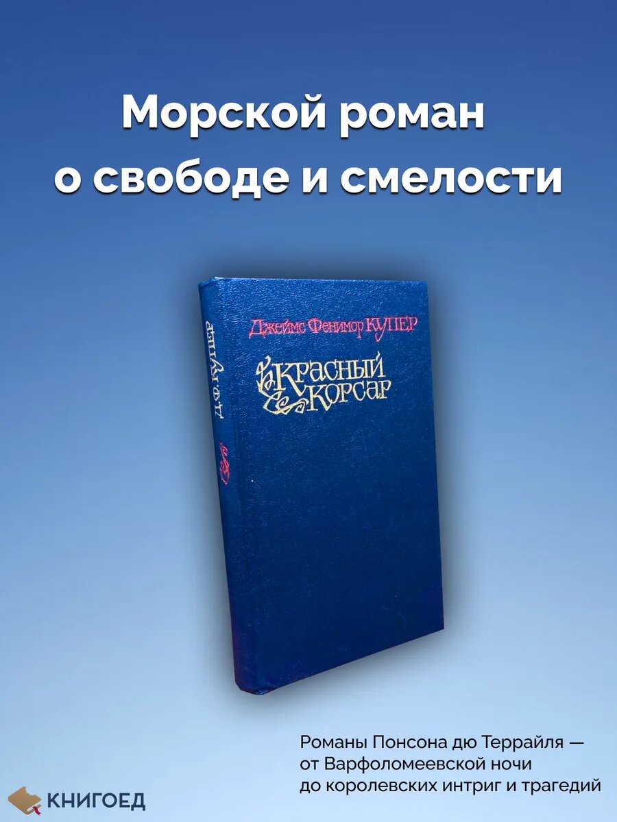 Красный Корсар. Морской роман Фенимора Купера