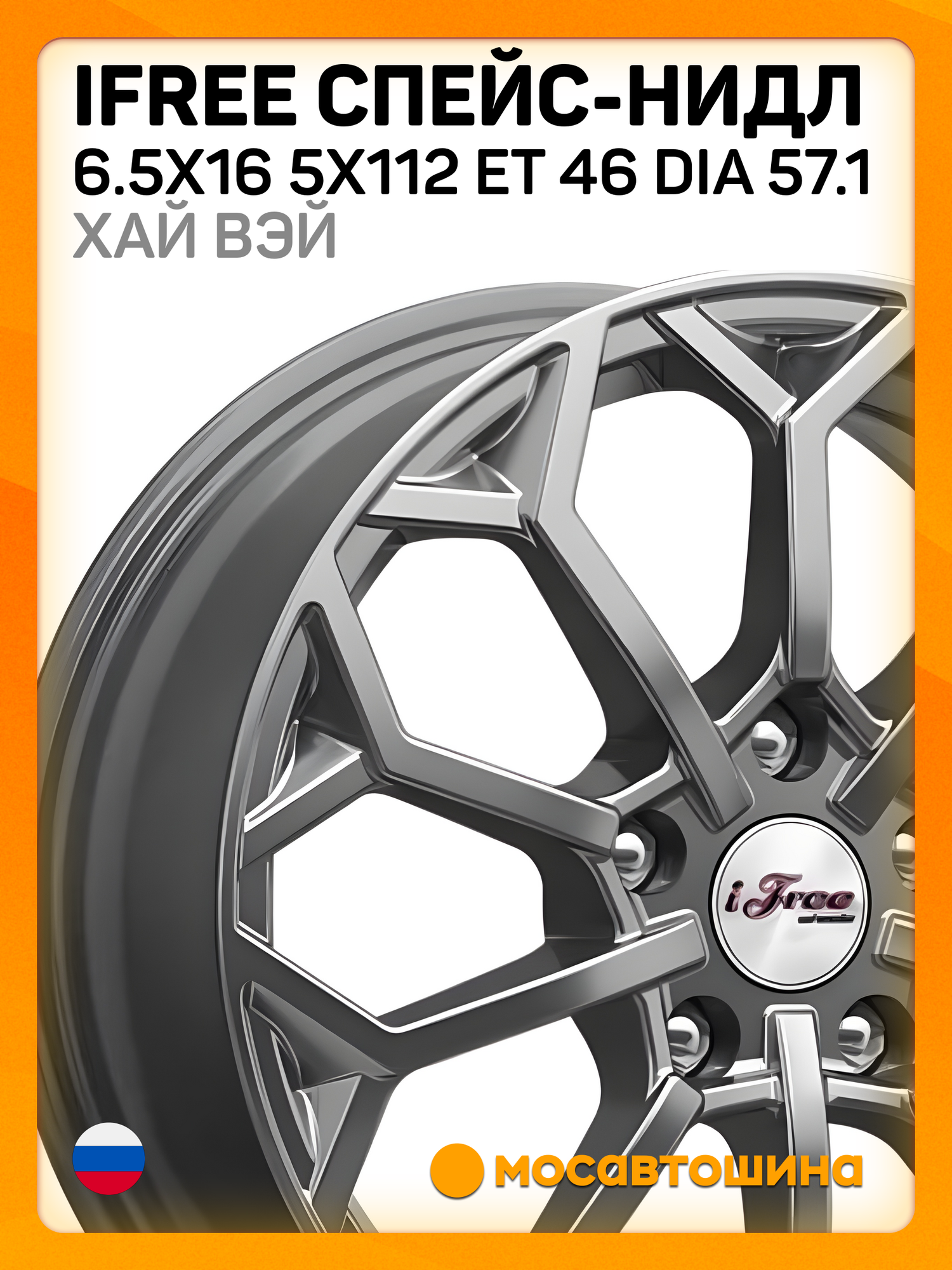 Автомобильные диски iFree Спейс-Нидл 6.5x16 5x112 ET 46 Dia 57.1 хай вэй