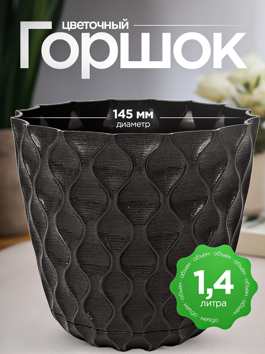 Горшок для цветов InGreen Wave с дрен. сеткой и съемным поддоном 1,4л, D145мм, горький шоколад