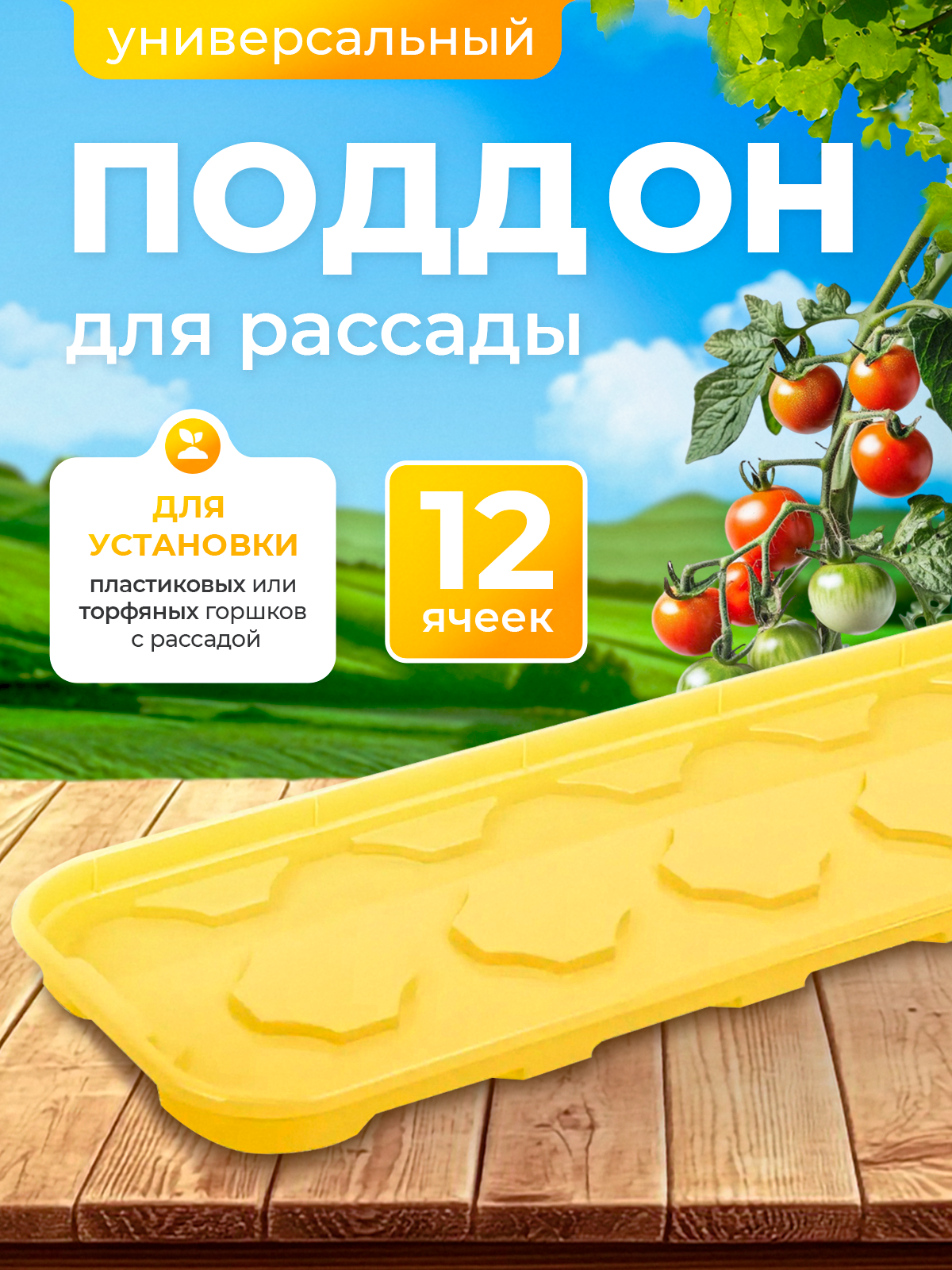 Универсальный поддон InGreen, для рассады, цвет желтый, пластик