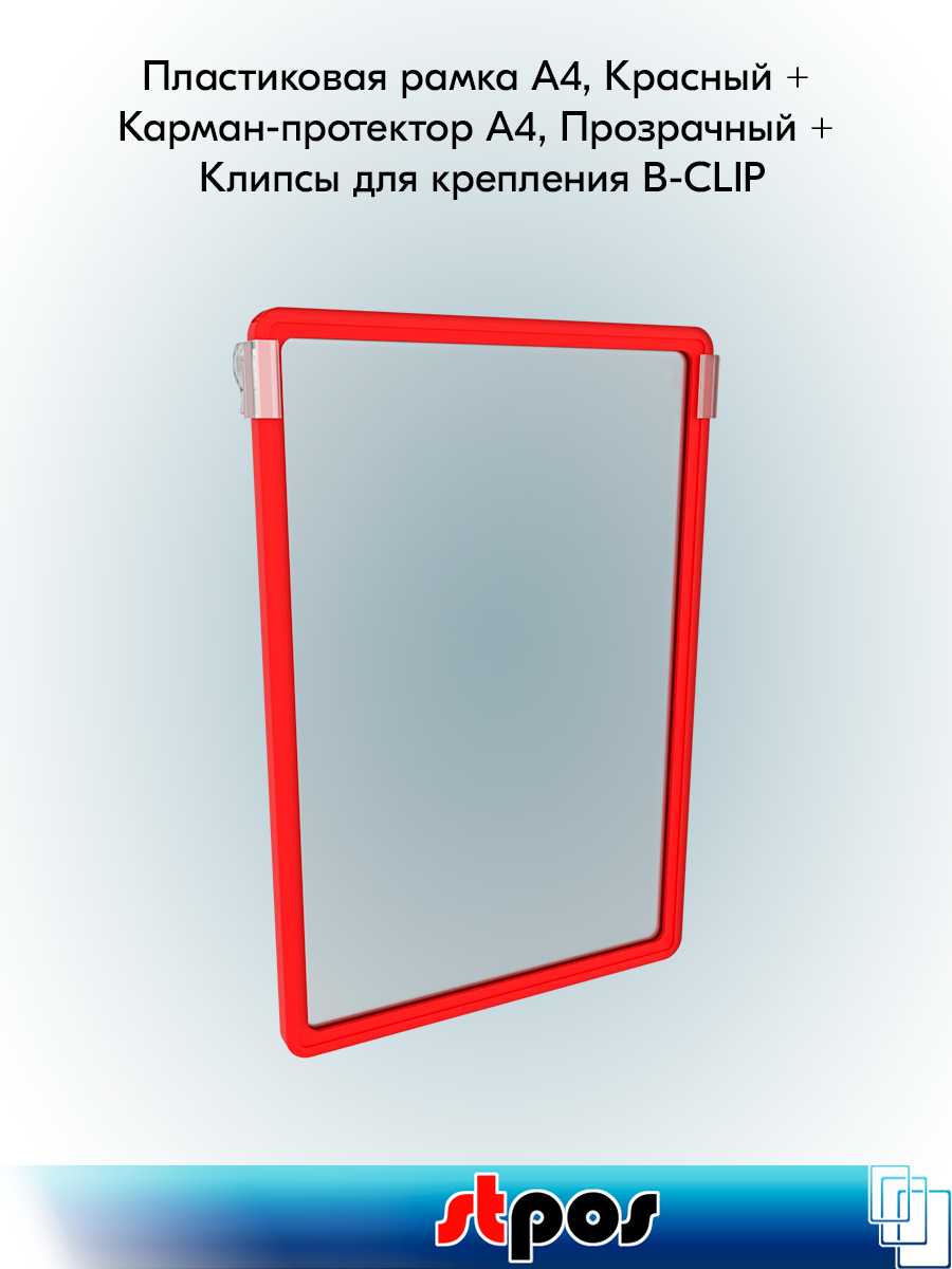 Комплект Пластиковая рамка А4, Красный - 5 шт + Карман-протектор A4 - 5 шт + Клипсы для крепления B-CLIP - 10 шт