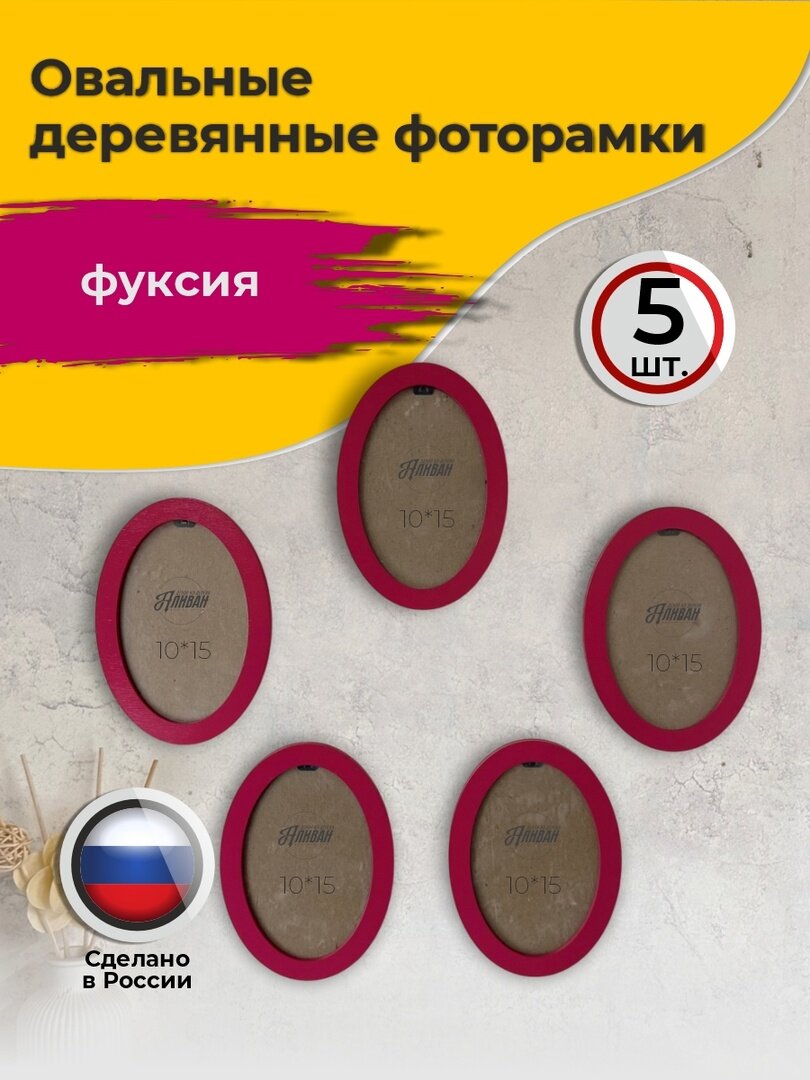 Деревянные овальные рамки для фото 10х15, комплект 5шт цвет фуксия
