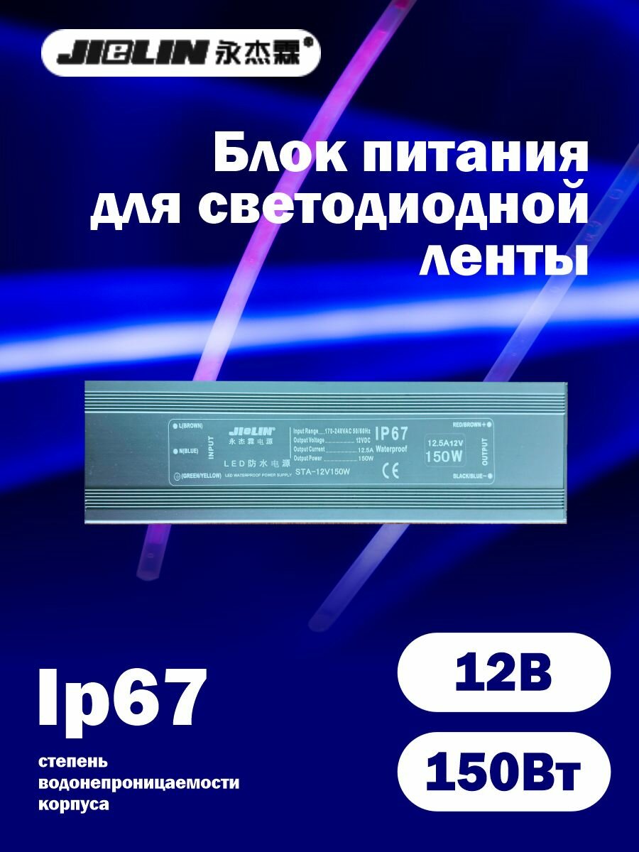 Блок питания Jielin 12V 150W, для светодиодной ленты, IP67, металлический корпус