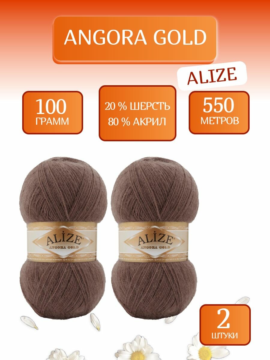 Пряжа Ангора Голд Ализе, Angora Gold Alize(493), 100 г, 550м, 20% шерcть,80% акрил (2 шт.)