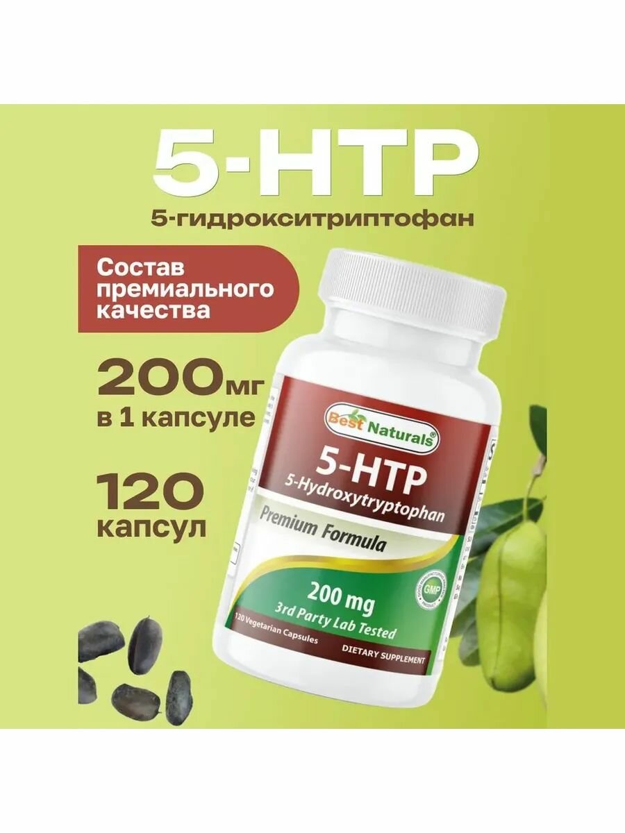 Витаминный комплекс Best Naturals 5-HTP 200мг, капсулы, для улучшения настроения, сна и общего самочувствия 120 капсул