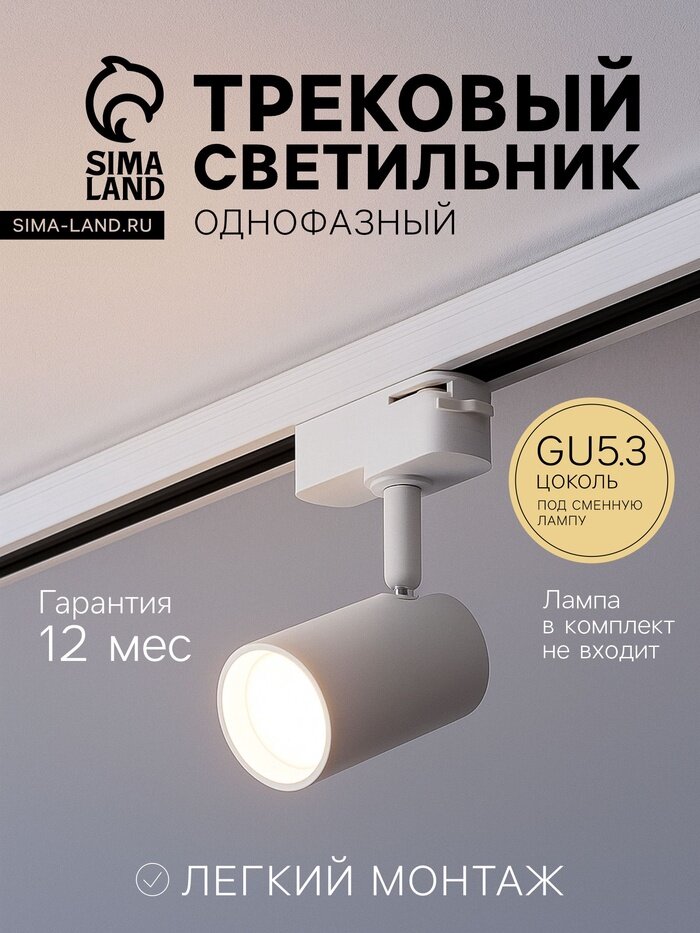 Трековый светильник, под лампу Gu5.3, цилиндрический, белый