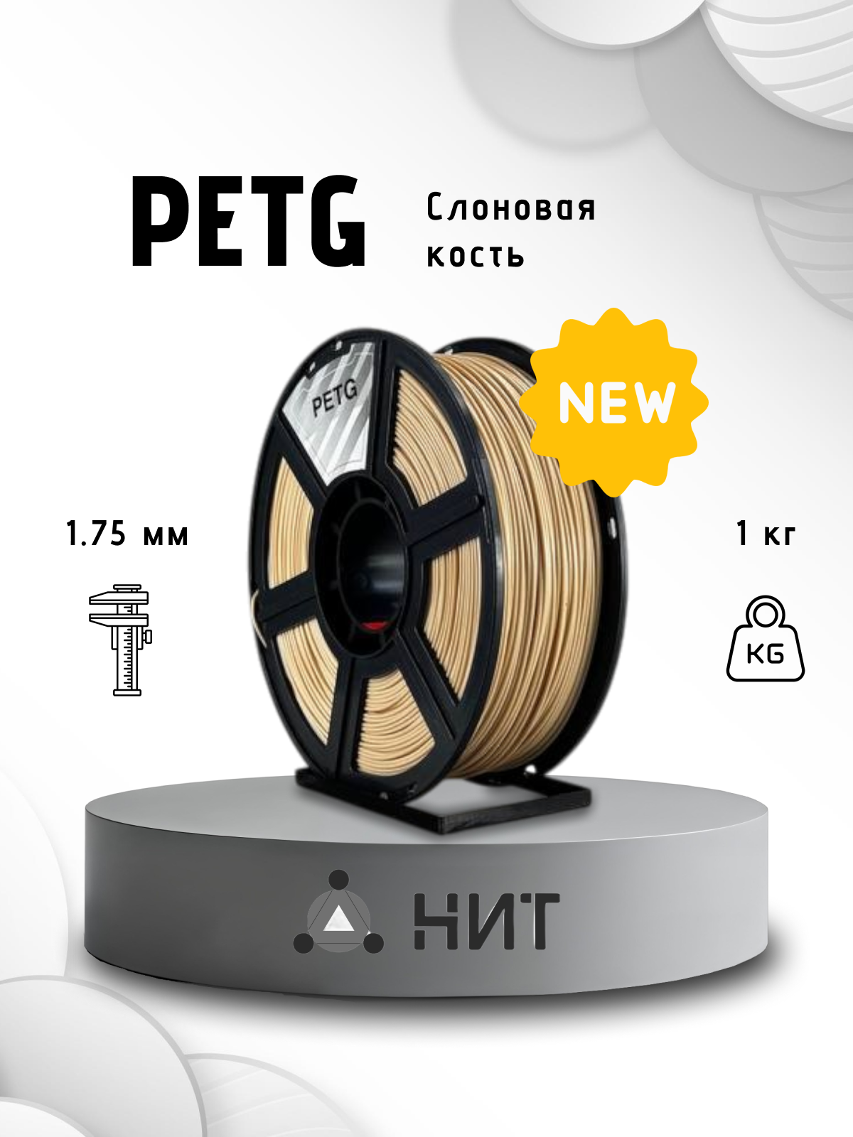 Пластик для 3D печати "НИТ", Petg слоновая кость (0189) 1 кг, диаметр 1,75 мм