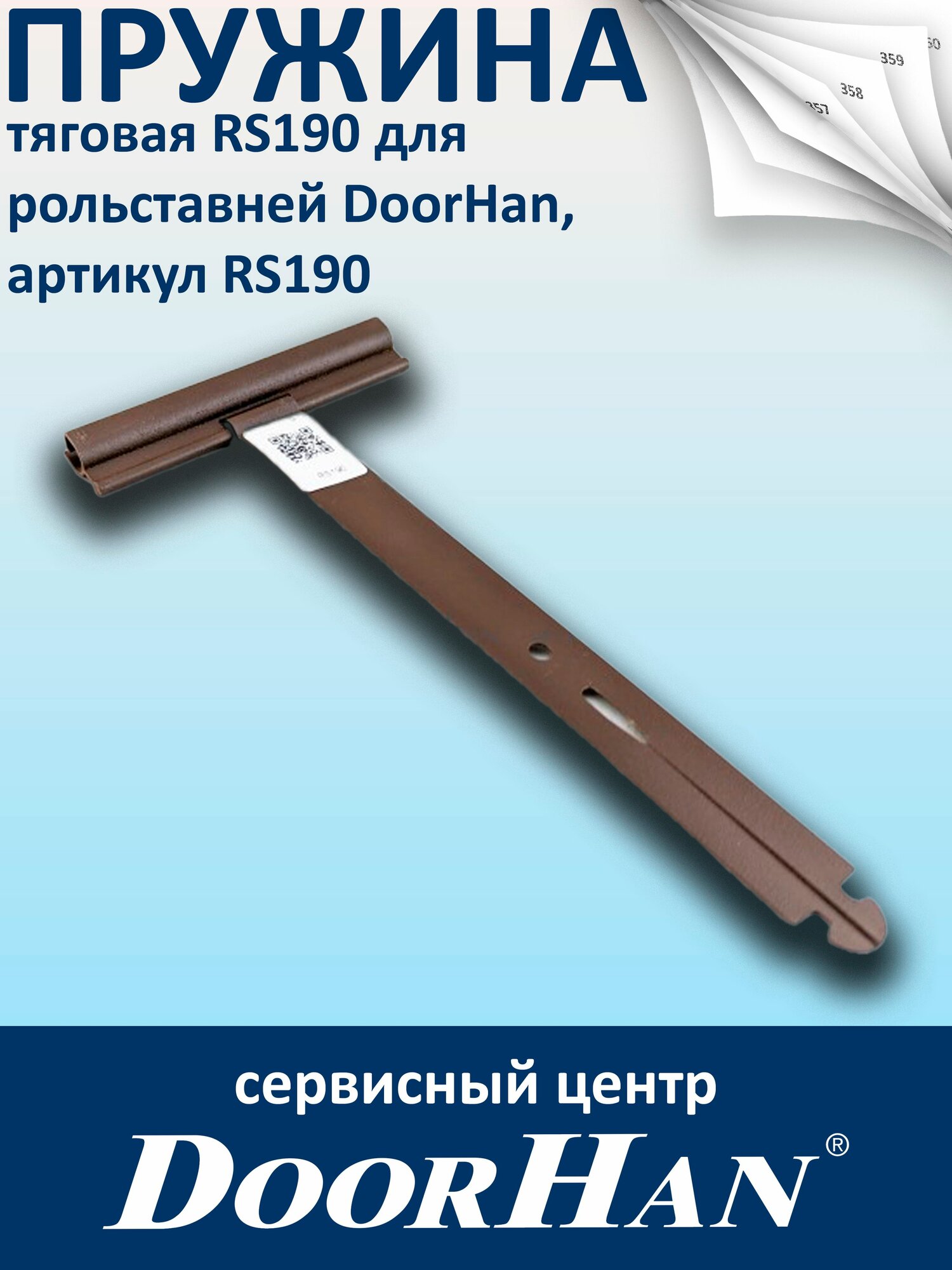 Пружина тяговая RS190 для рольставней DoorHan