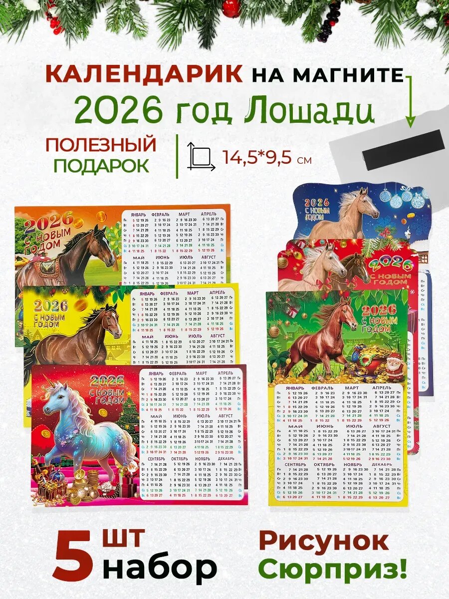 Календарь новогодний 2026 на магните символ года, набор 5 шт