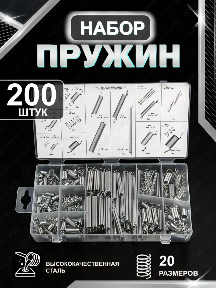Набор пружин в кейсе, 200 шт, на сжатие и растяжение