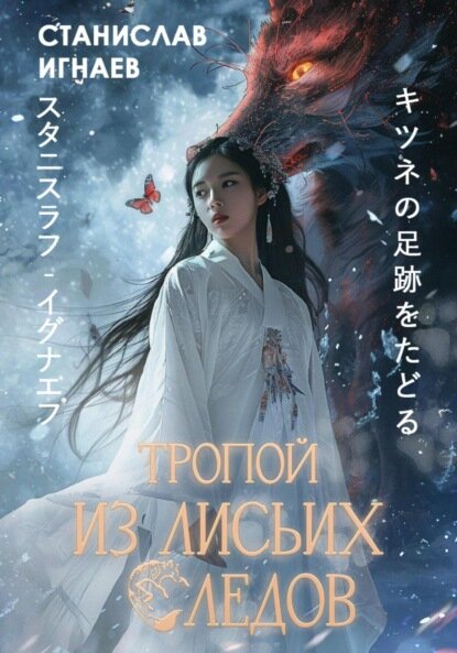 Тропой из лисьих следов [Цифровая книга]