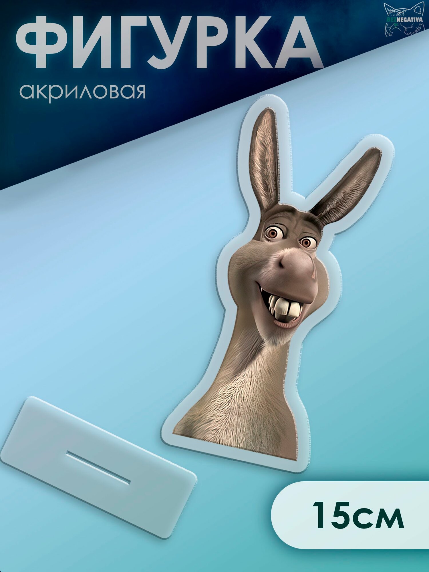 Акриловая фигурка Шрек Осел
