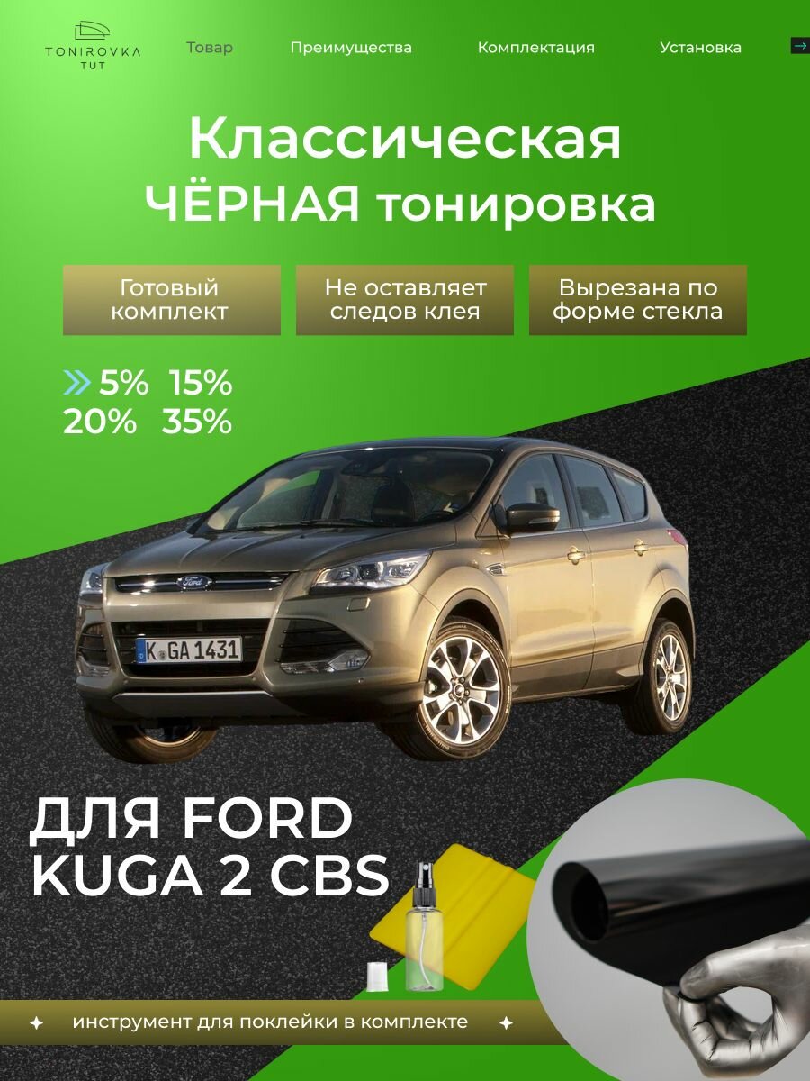 Американка. Вырезанная тонировка Ford Kuga 2 CBS 5% / Классическая тонировочная пленка Форд Куга 2 CBS 5%