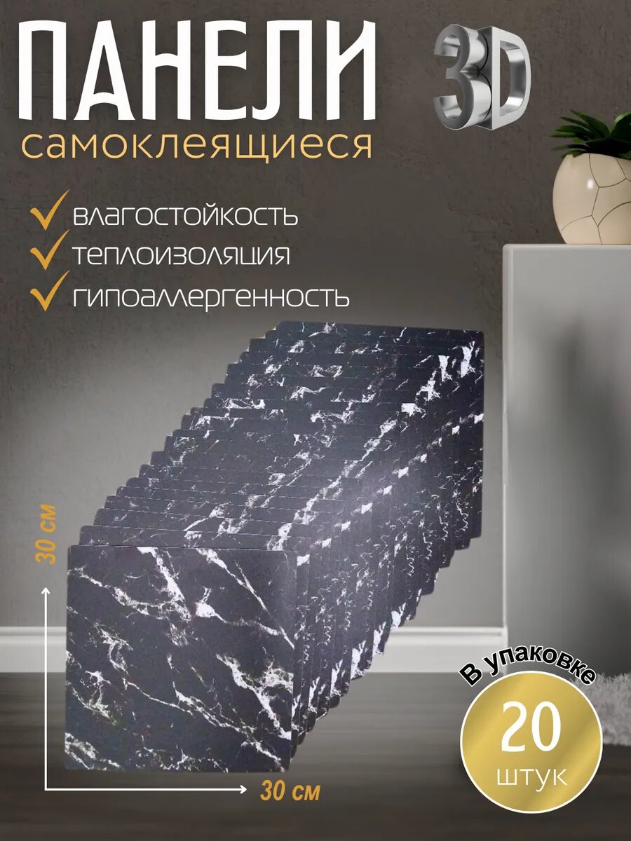 Панели ПВХ самоклеящиеся 30х30см 20 шт.