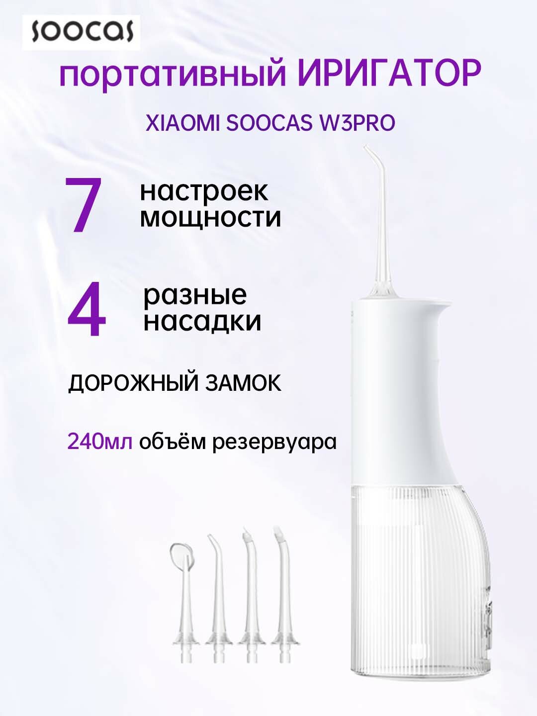 Портативный ирригатор для полости рта Soocas W3 PRO, 4 насадки для зубов, 7 настроек мощности Белый