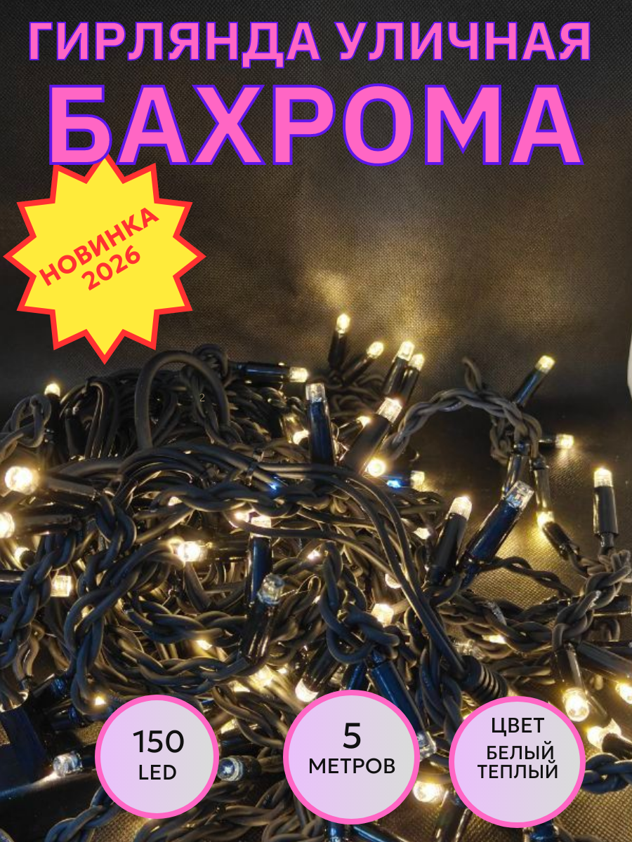 Гирлянда уличная бахрома, 5 метров, 150 led, цвет теплый белый (желтый)