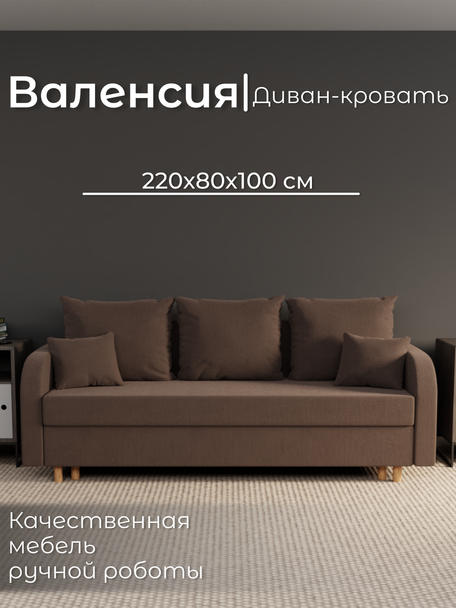 Диван, диван-кровать, диван раскладной "Валенсия" ППУ, Велютта люкс 23, размеры 220х80х100, коричневый