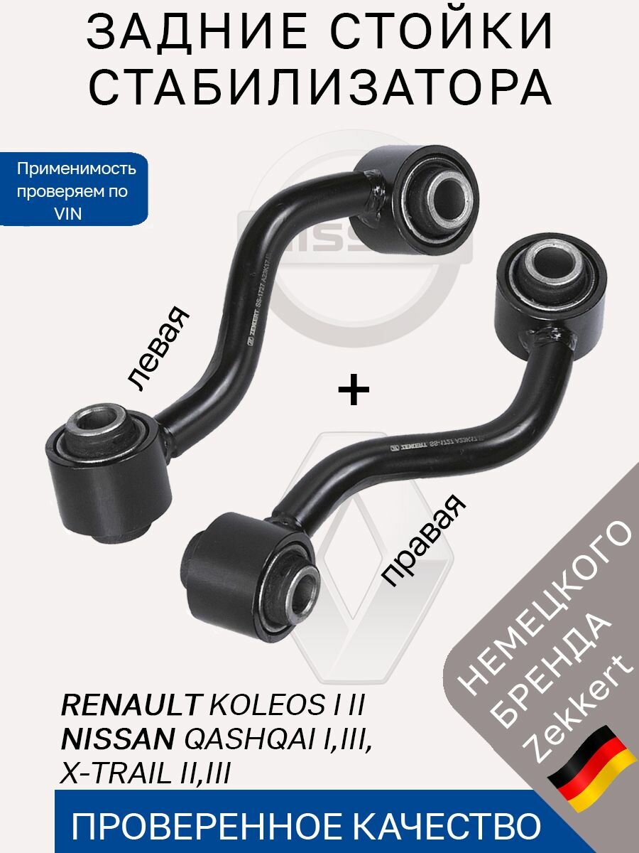 Стойки стабилизатора задние Nissan Qashqai J10 J11, X-Trail T31 T32, Renault Koleos / Комплект 2 шт тяги стабилизатора зад Ниссан Кашкай Икстрейл Рено Колеос