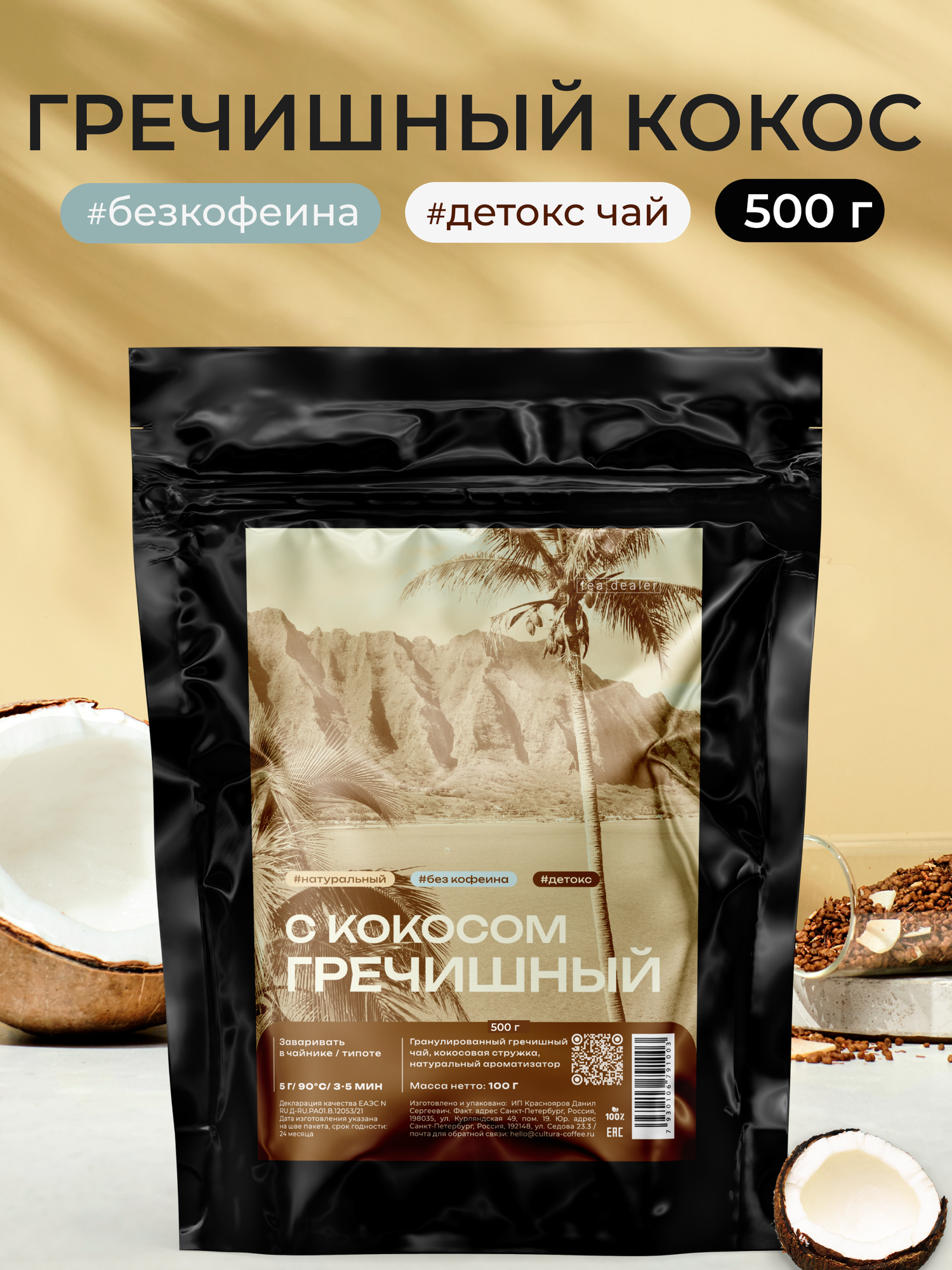 Гречишный с Кокосом Чай 500 г. Без Кофеина, Tea Dealer. (Суперфуд, Татарская Гречиха, Для Похудения, Китайский Чай, Тропический)