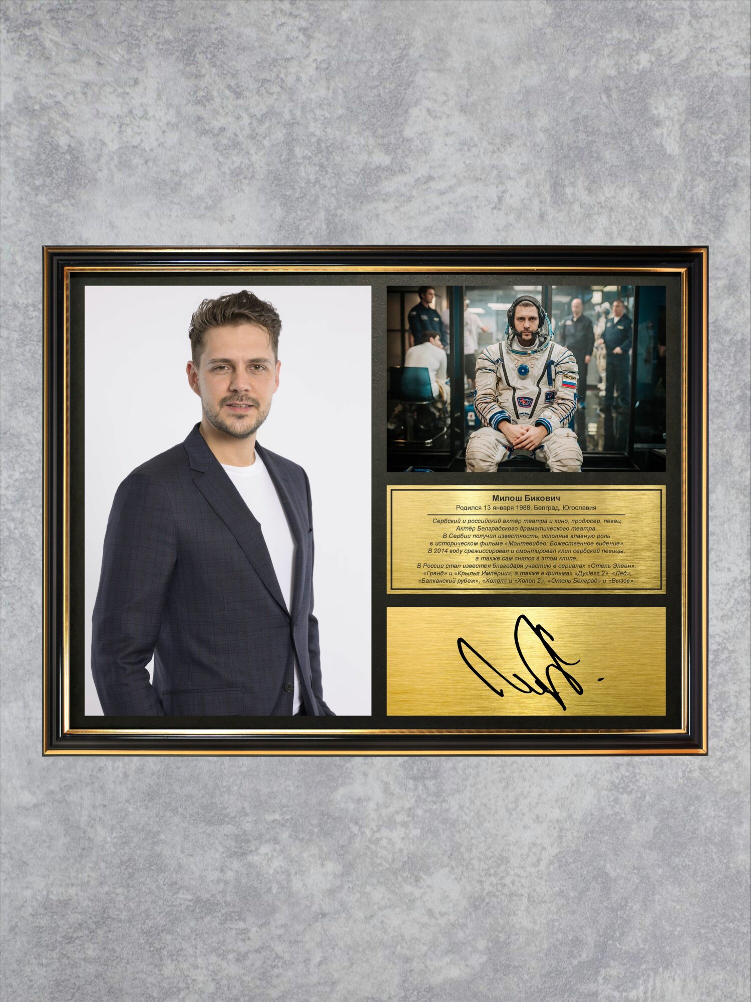 Милош Бикович автограф и фотографии в рамке