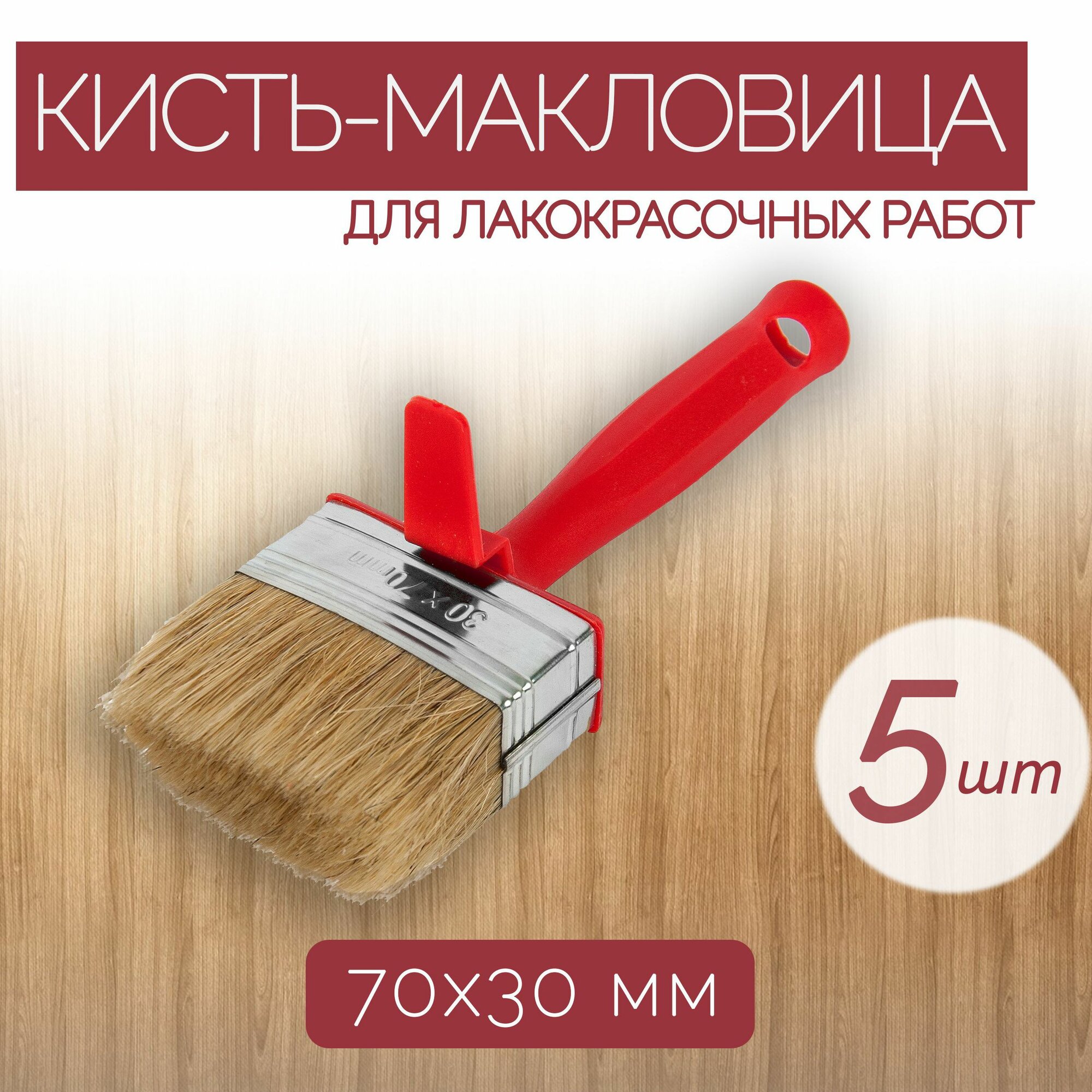 Набор кистей-макловиц с натуральной щетиной 70x30, 5 шт, компактная и эффективная, для нанесения различных лакокрасочных покрытий на поверхности большой площади.