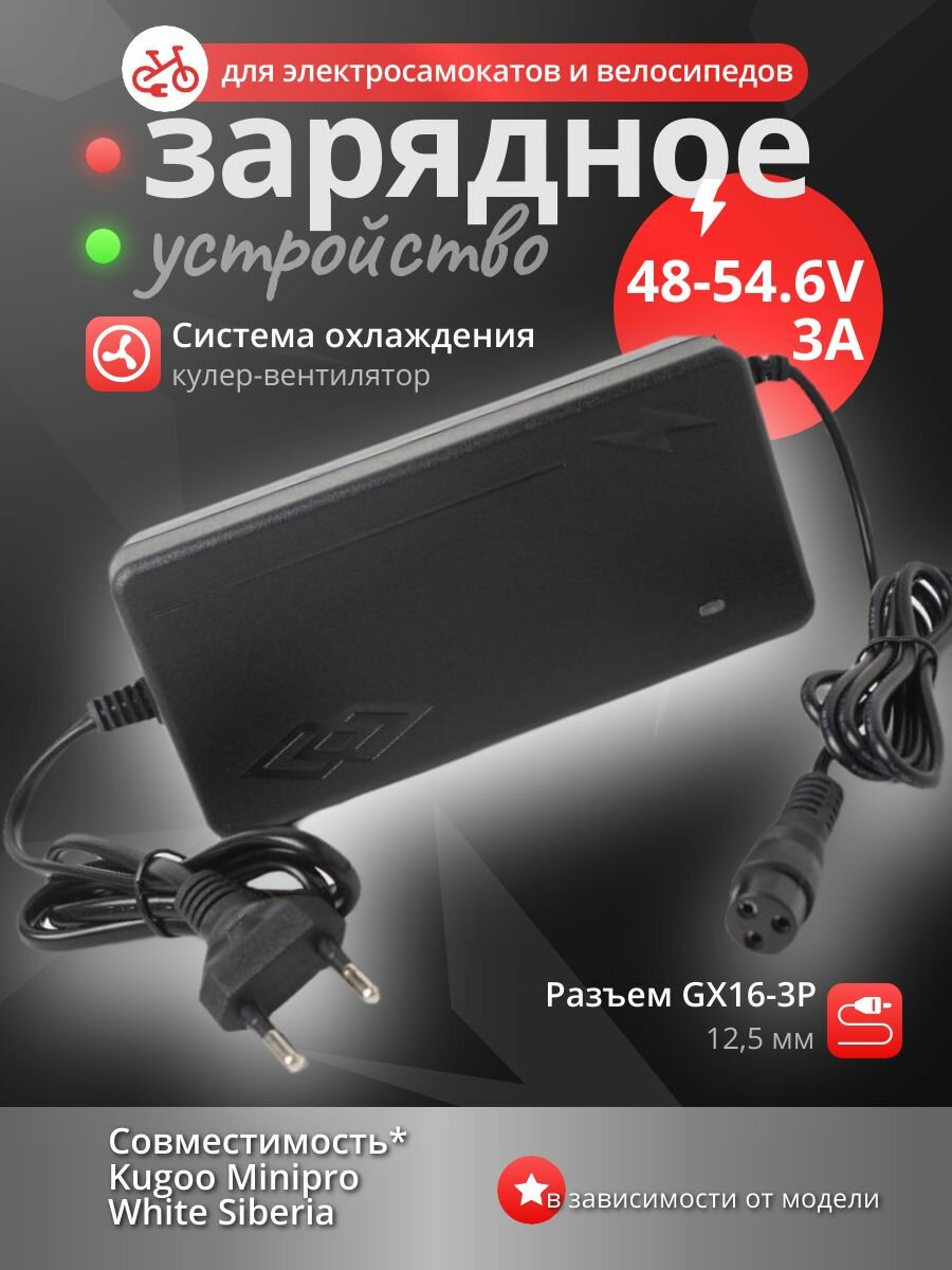 Зарядное для электросамоката велосипеда 48V/3A. разъем GX16-3P