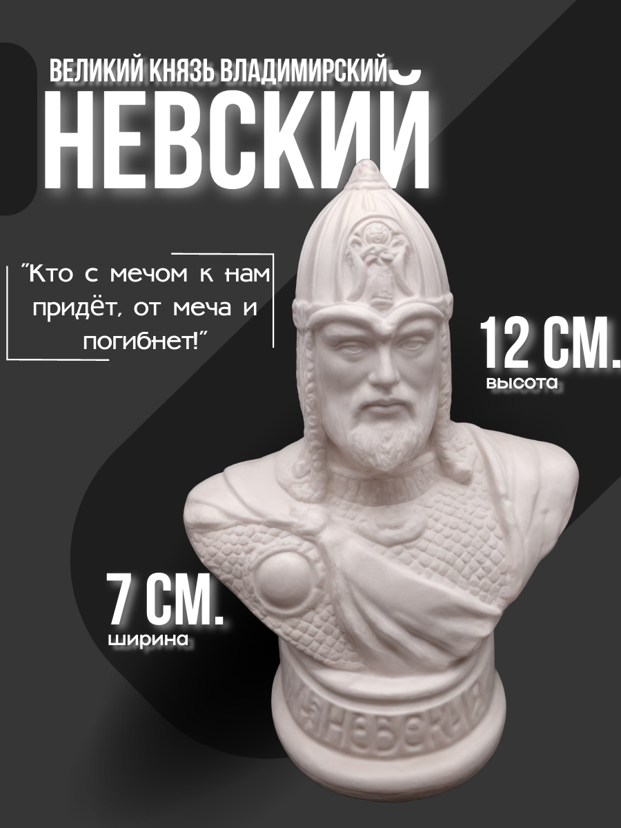 Бюст Невский А. Я. отечественного производства из высокопрочного гипса.