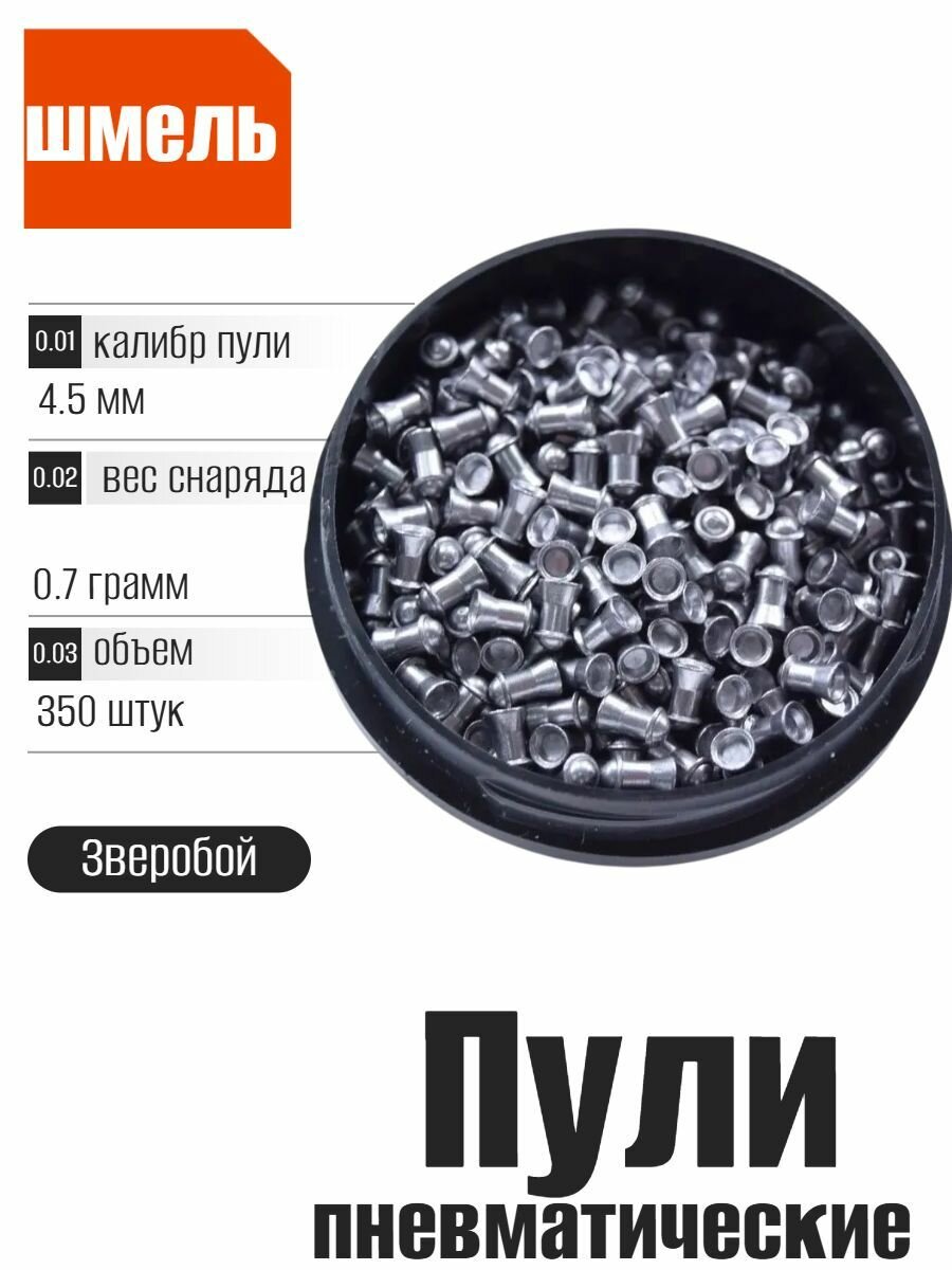 Пули для пневматики Шмель "зверобой " острые 4,5 мм / 0.70 г / 350 штук