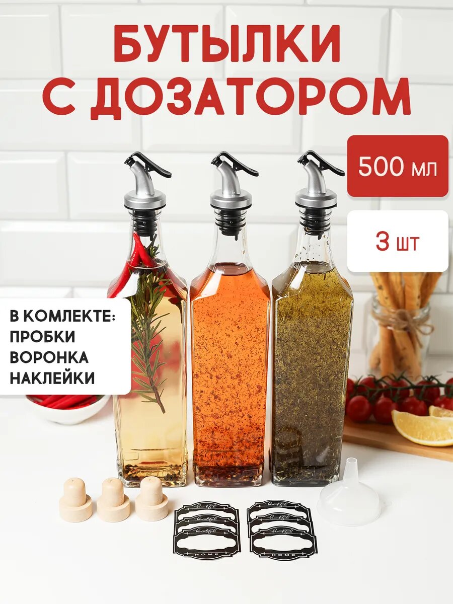 Бутылка для масла растительного c пластиковым дозатором
