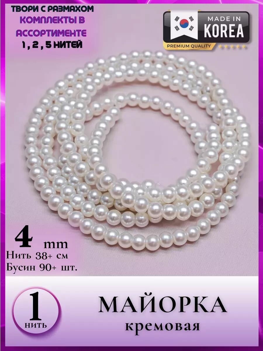 1241 Майорка имитация жемчуга для украшений 4мм 1нить