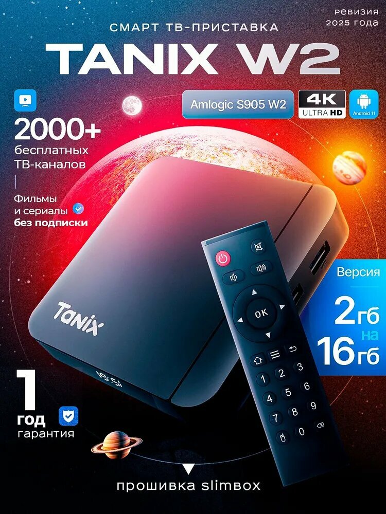 Смарт ТВ приставка Tanix W2 2/16 ГБ Андроид 11 4K
