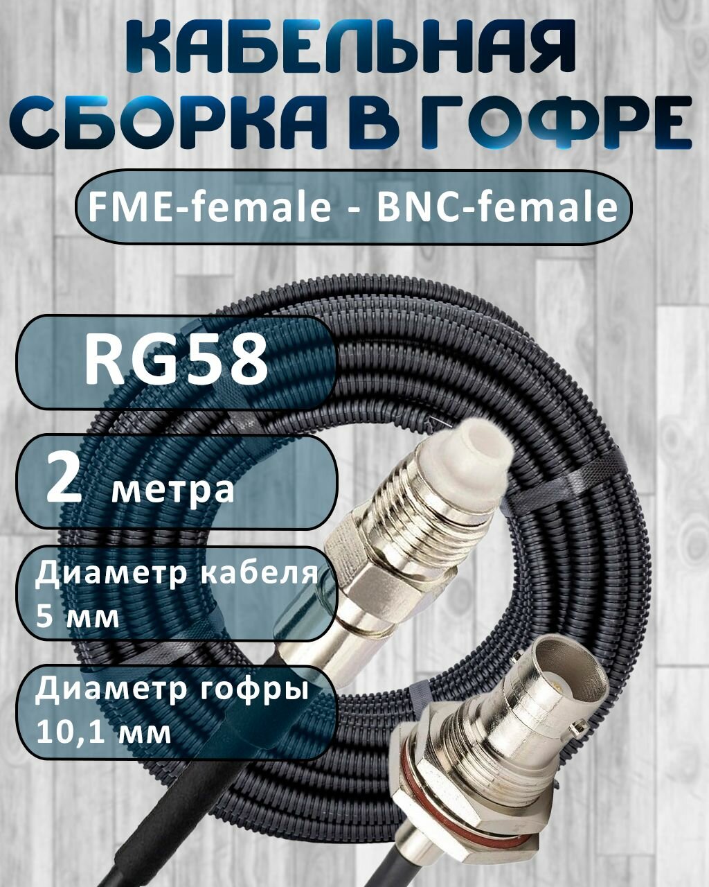Кабельная сборка на RG-58 в гофре с разъемами FME-female - BNC-female, 2 метра