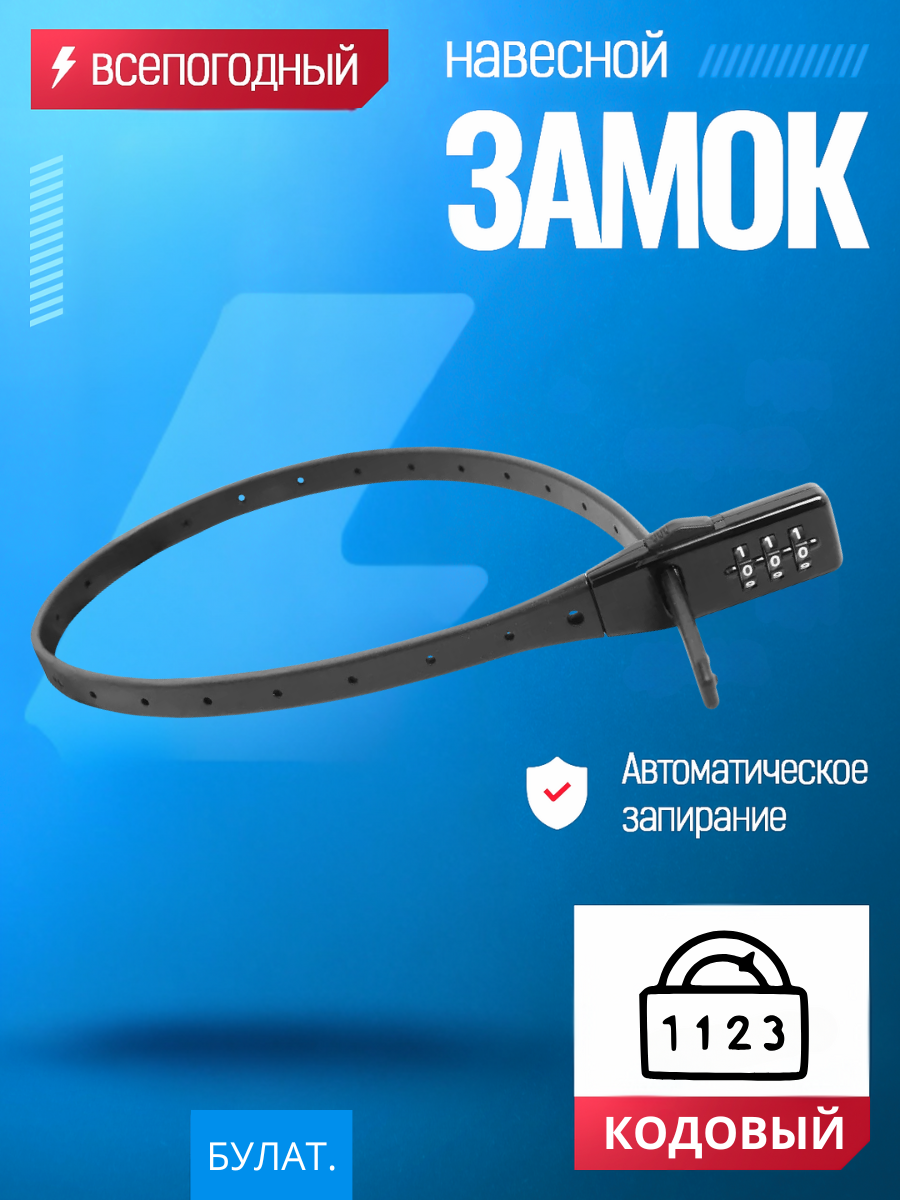 Замок навесной всепогодный булат ВС 455 НС - Кодовый / для гаража, кладовки, тех. Помещений