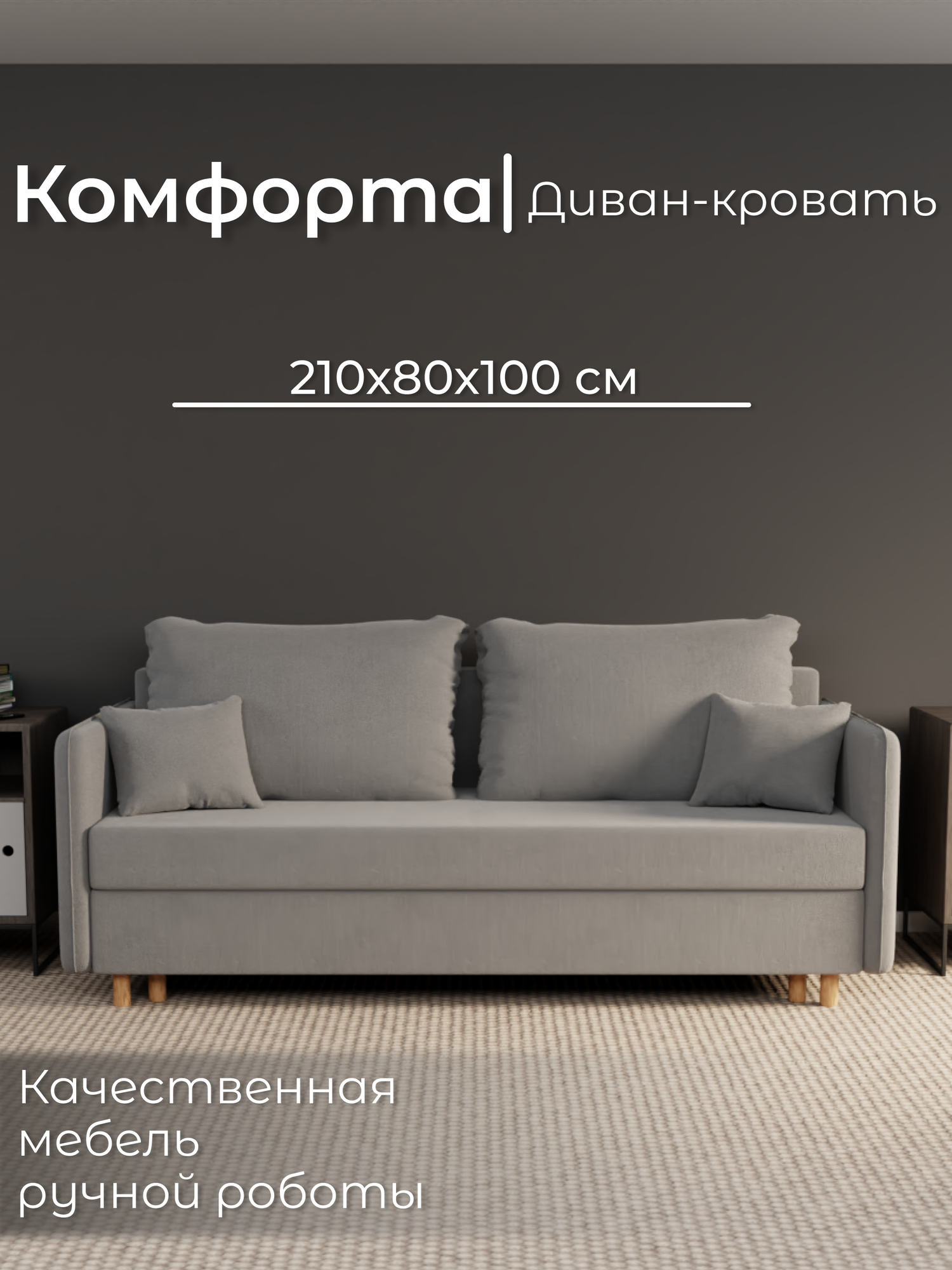 Диван, диван-кровать, диван раскладной "Комфорта" ППУ, Велютта люкс 32, размеры 210х80х100, серый