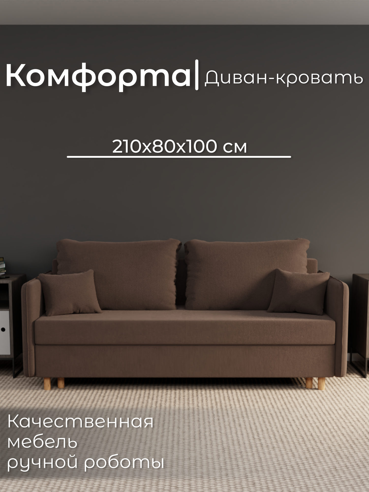 Диван, диван-кровать, диван раскладной "Комфорта" ППУ, Велютта люкс 23, размеры 210х80х100, коричневый