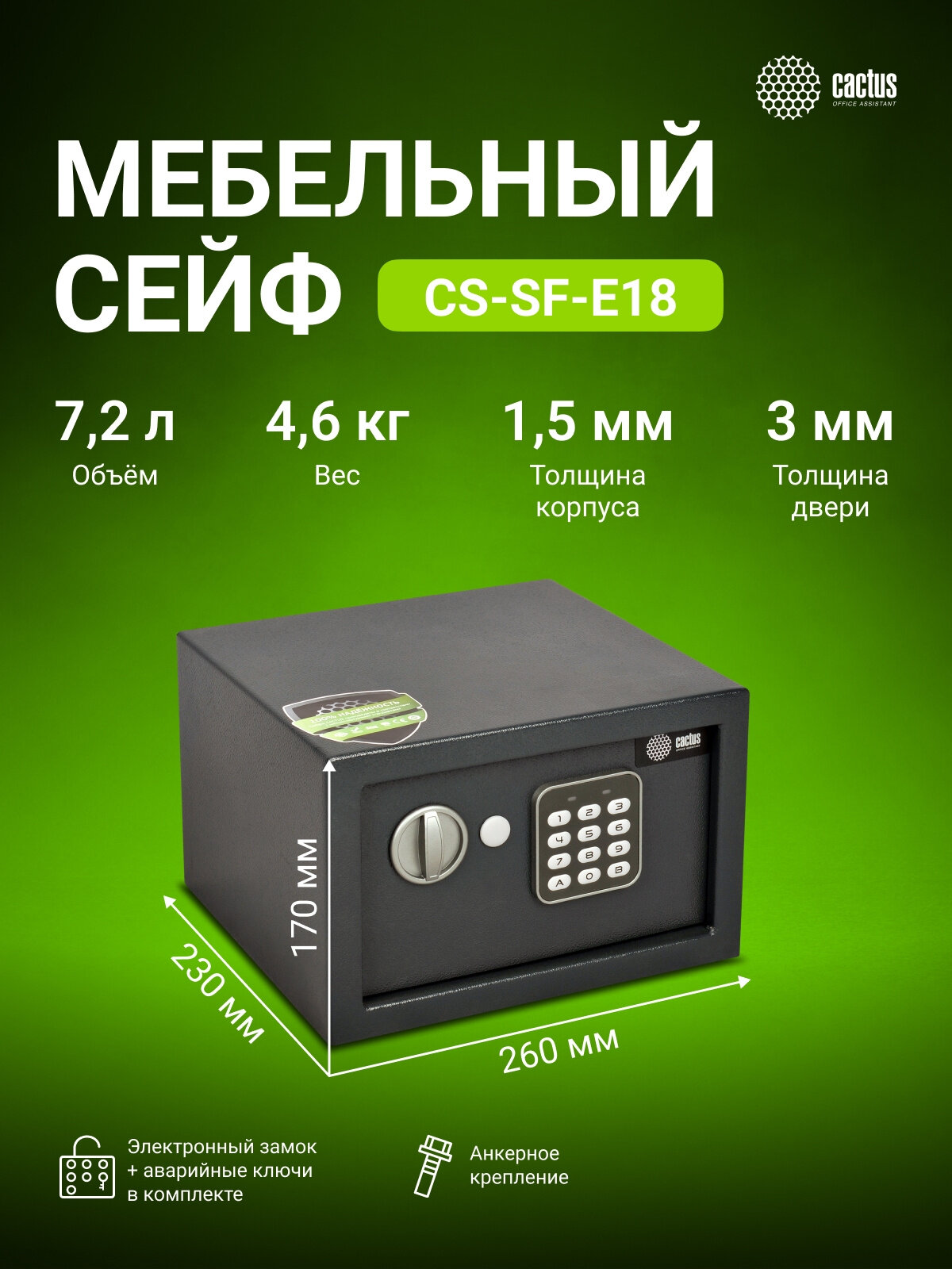 Сейф мебельный Cactus CS-SF-E18 взломостойкий 170x260x230мм электронный