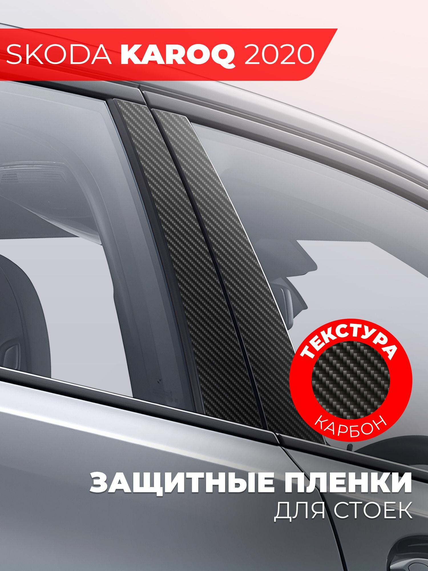 Защитная пленка на боковые стойки дверей автомобиля Skoda Karoq 2020 винил: карбон, Miuko